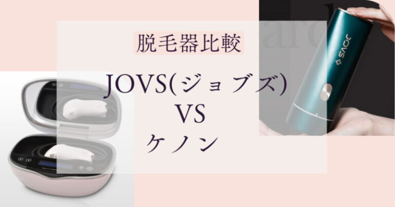 どっちがおすすめ？「JOVS(ジョブズ)」と「ケノン」 の違いを比較！ | 美容比較.com